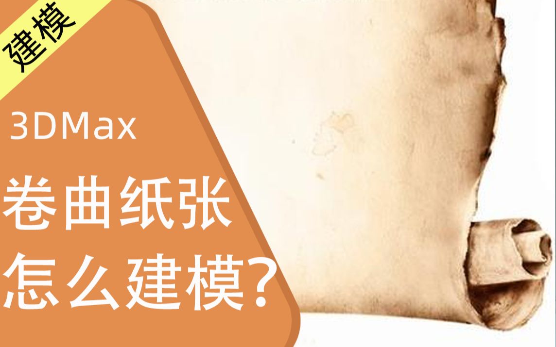 3DMAX视频教程 建模卷曲纸张撕3d建模