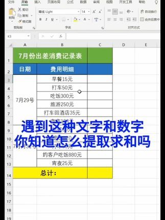 在Excel表格里遇到文字和数字一起的快速求和方法你学废了吗?行动.