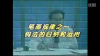 初中硬笔书法课教案 初中书法课教案 初中硬笔书法