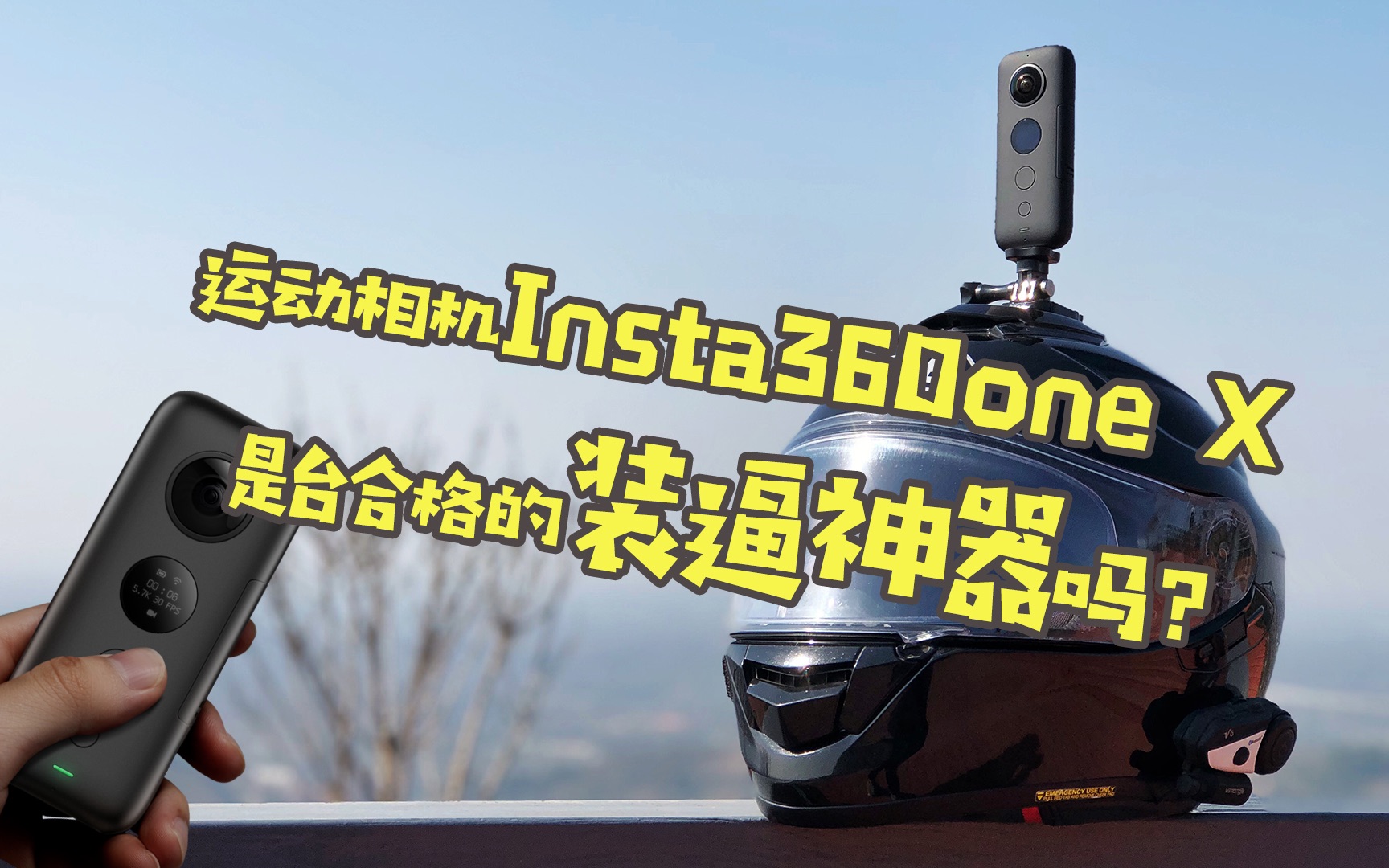 【雪怪溜溜】运动相机Insta360oneX 是一台合格的装逼神器吗?