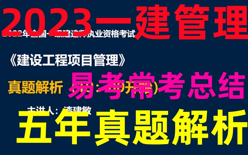 【历年真题】2023一建管理-真题班(有讲义)