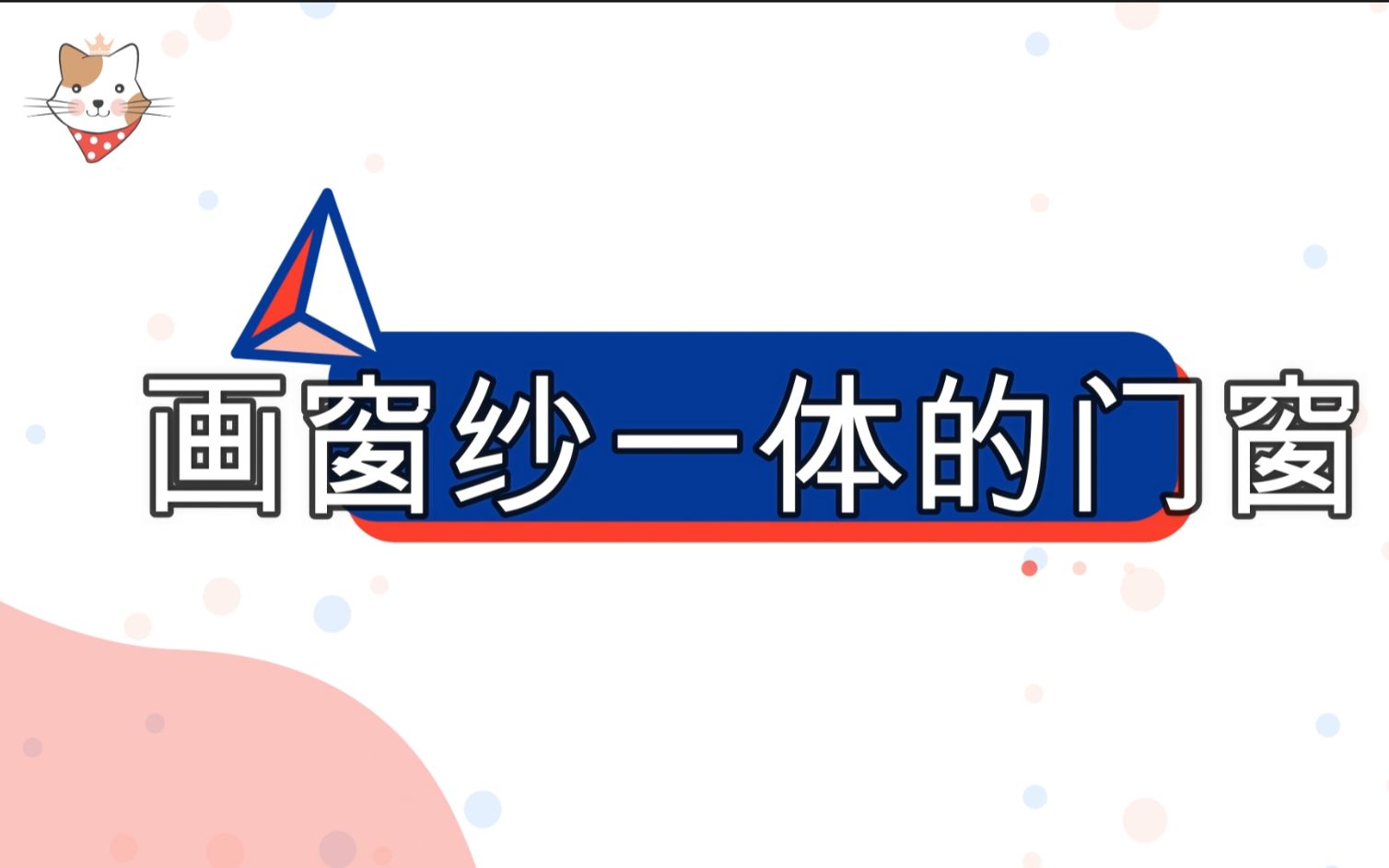 预见家门窗软件教程-窗纱一体的门窗这样画超简单 还有三维展示效果~...