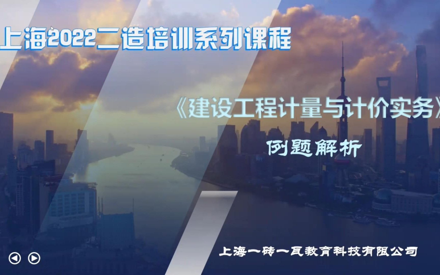 上海二级造价师计量与计价实务案例课程