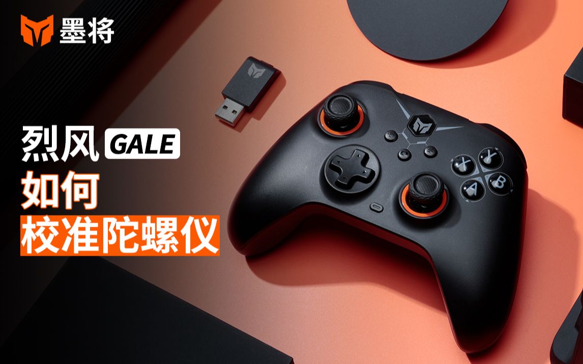 【墨将官方教程】01 烈风如何校准陀螺仪