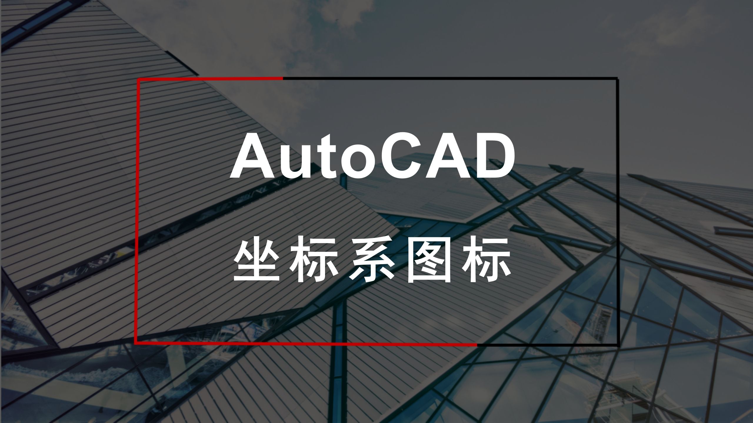 【AutoCAD】坐标系图标