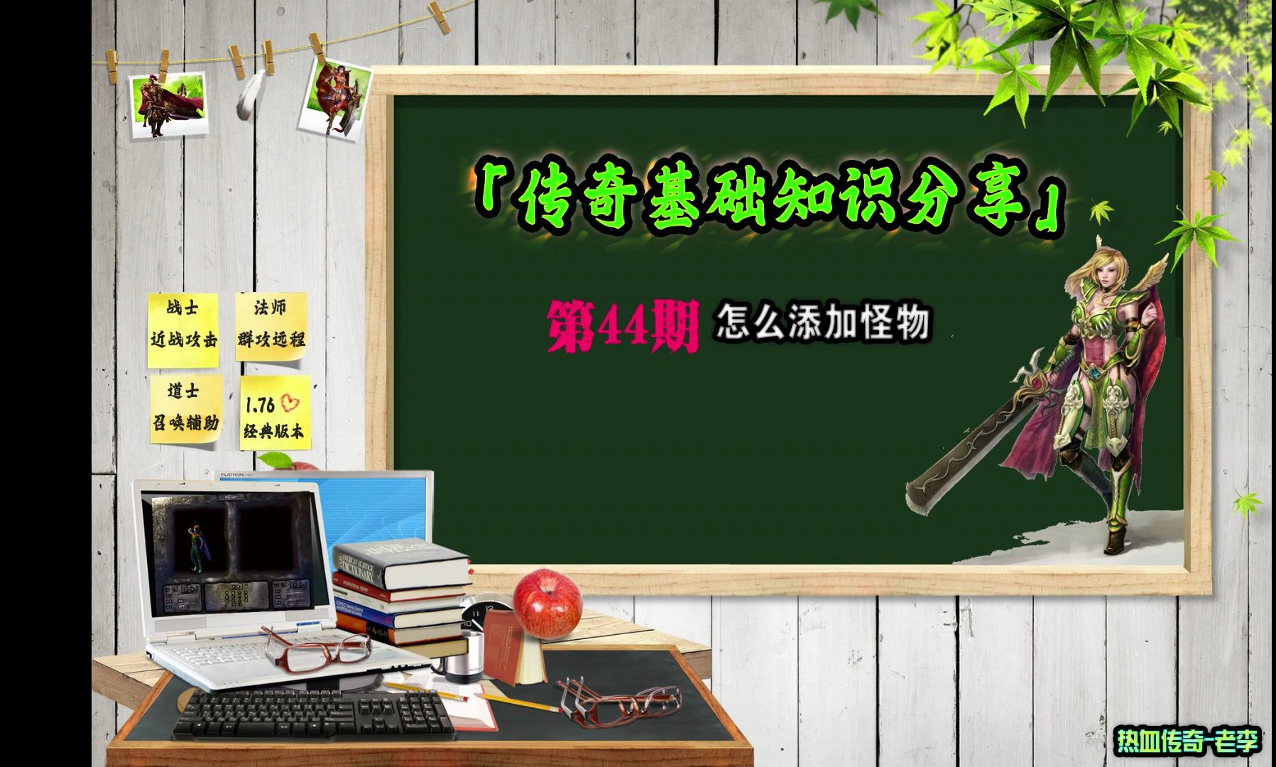 传奇开服交流第44期【怎么添加怪物】