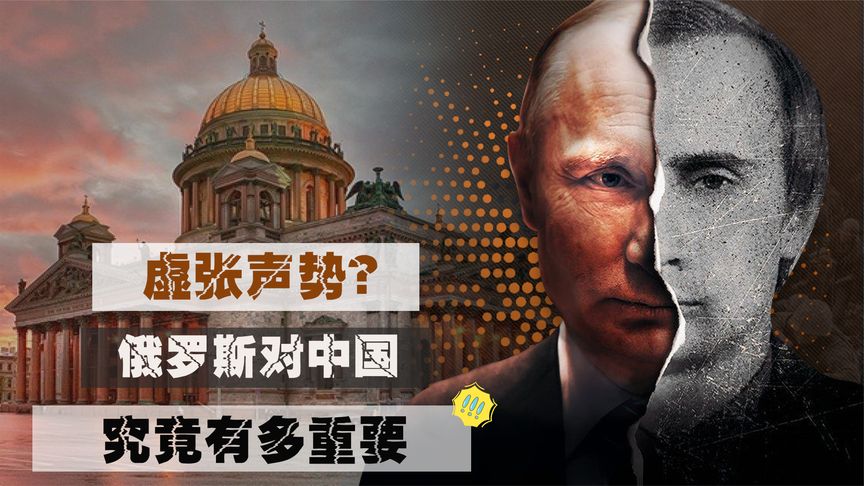 俄罗斯对中国究竟有多重要?如果俄罗斯倒下,中国将面临什么局面