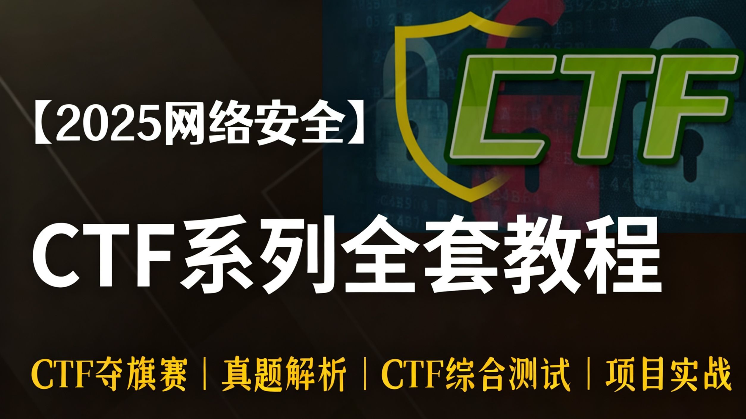 【CTF入门教学】2025网络安全CTF全套教程(CTF夺旗赛、核心真题...