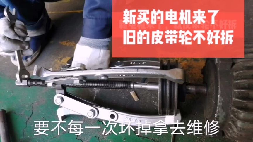 厂长老李800元买来换电机到了,旧的皮带轮不好拆卸,这可怎么办