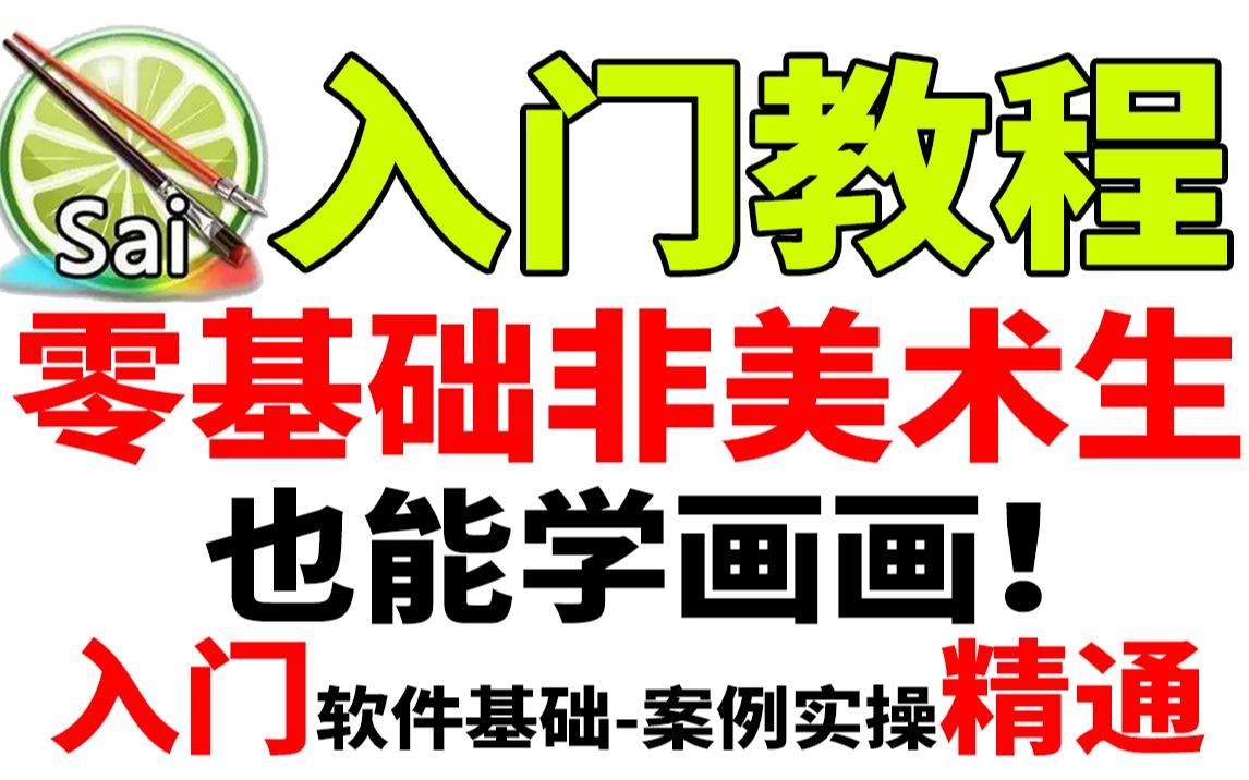 【SAI教程】0基础、非美术生也能学会画画!入坑板绘必看!