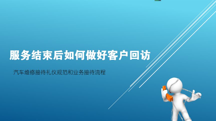10-服务结束后如何做好客户回访