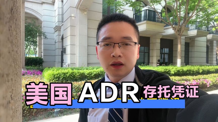 什么是ADR存托凭证,段永平在美国为什么可以购买港股腾讯?