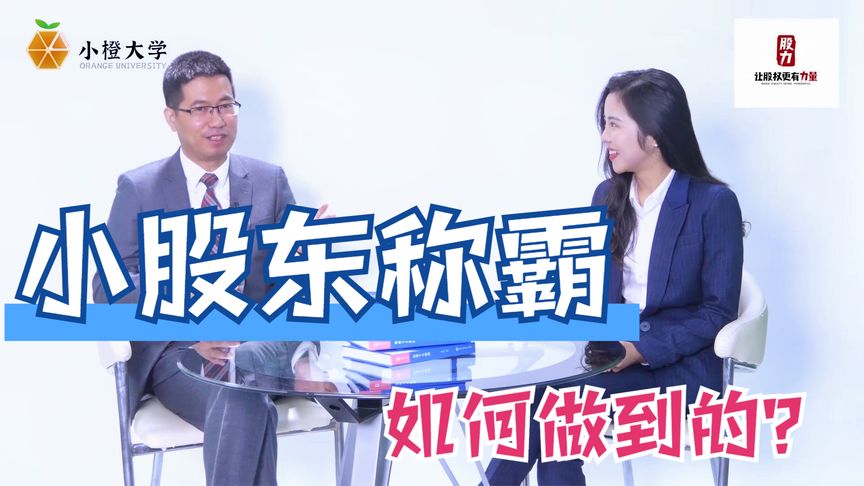 权力的游戏,小股东行使大权力!2%的股东成为企业实际控制人