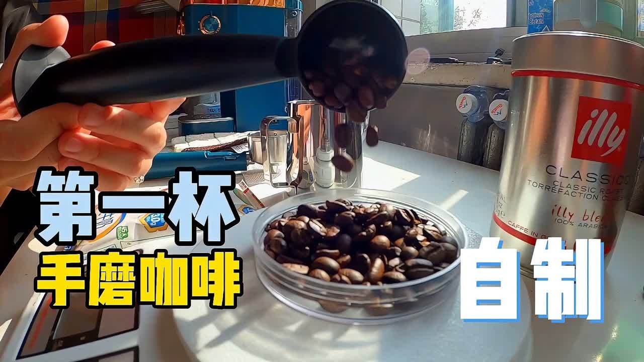 又入一坑,自己手磨制作第一杯咖啡,手忙脚乱漏洞百出,但很有趣