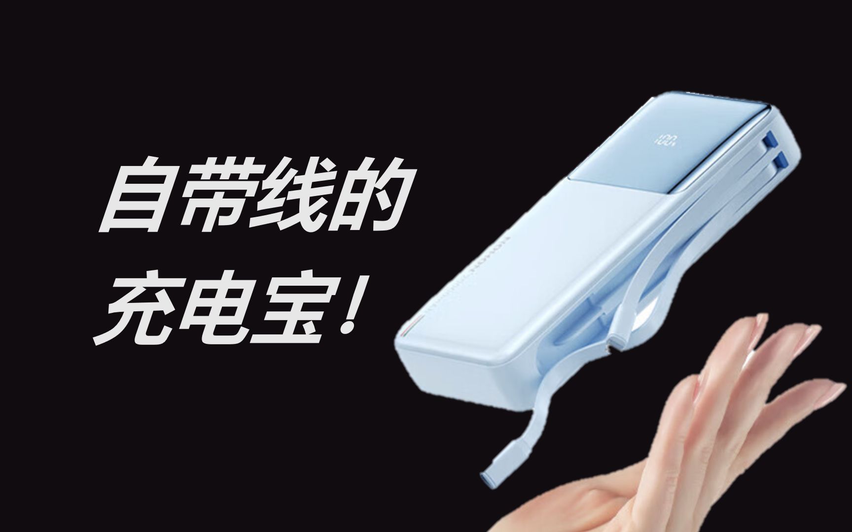 自带线的充电宝!2万毫安还便携!诺希充电宝评测