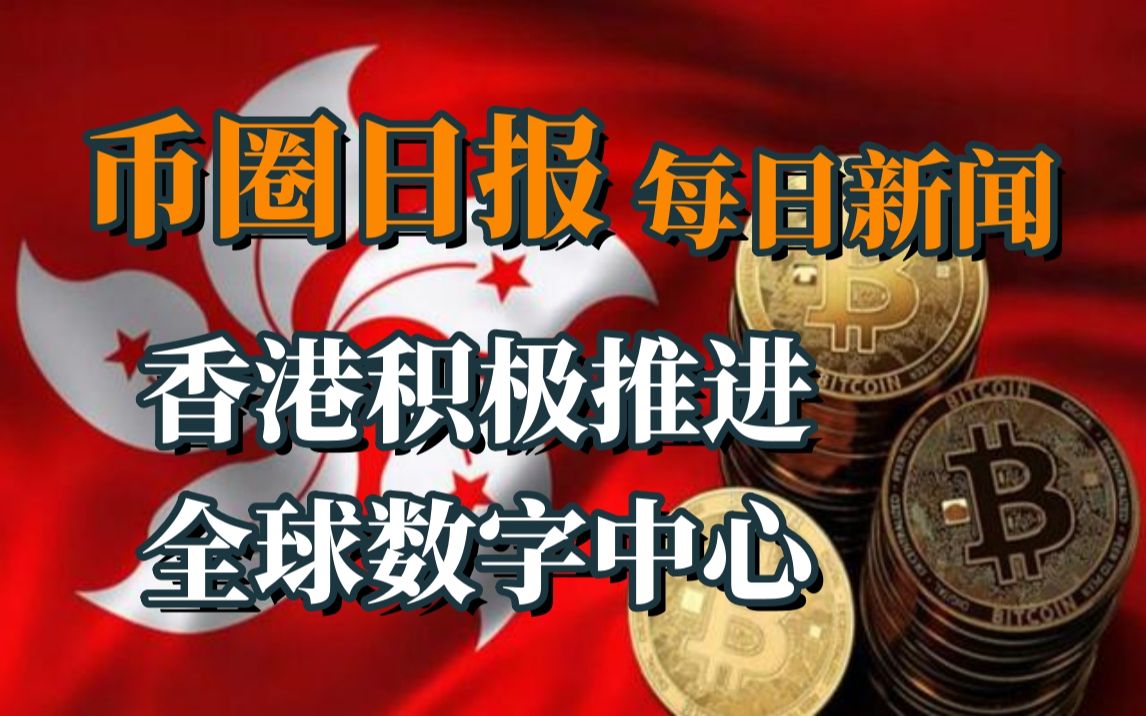 【币圈日报】香港政府正积极推进打造全球数字资产中心
