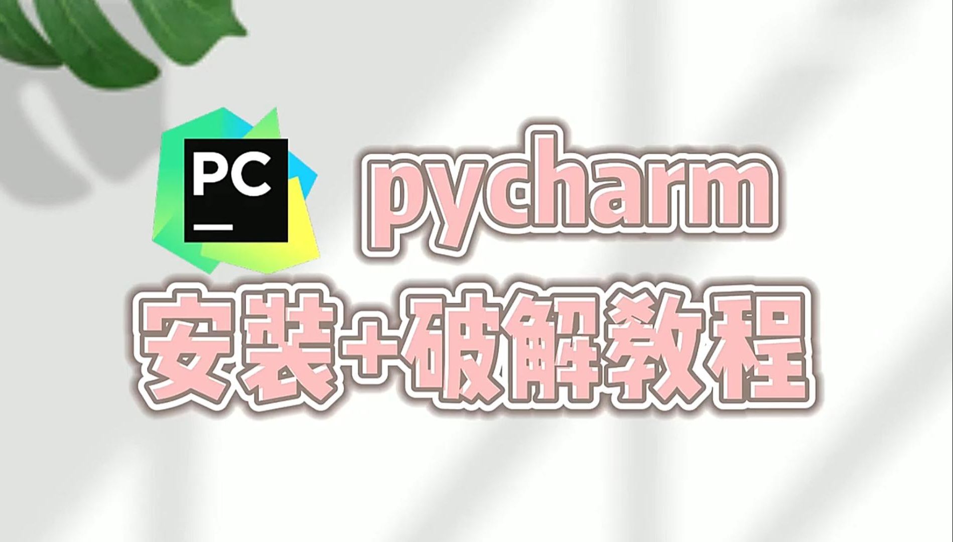 pycharm安装+破解教程【附安装包+破解工具】,永久免费使用,保姆级...