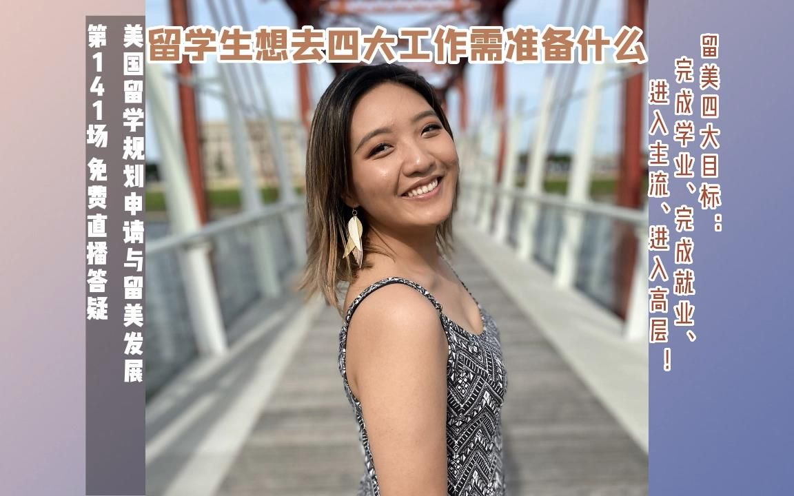 ...背景提升|留美升学专业实习|在美求职生活|完成学业就业|进入主流高层