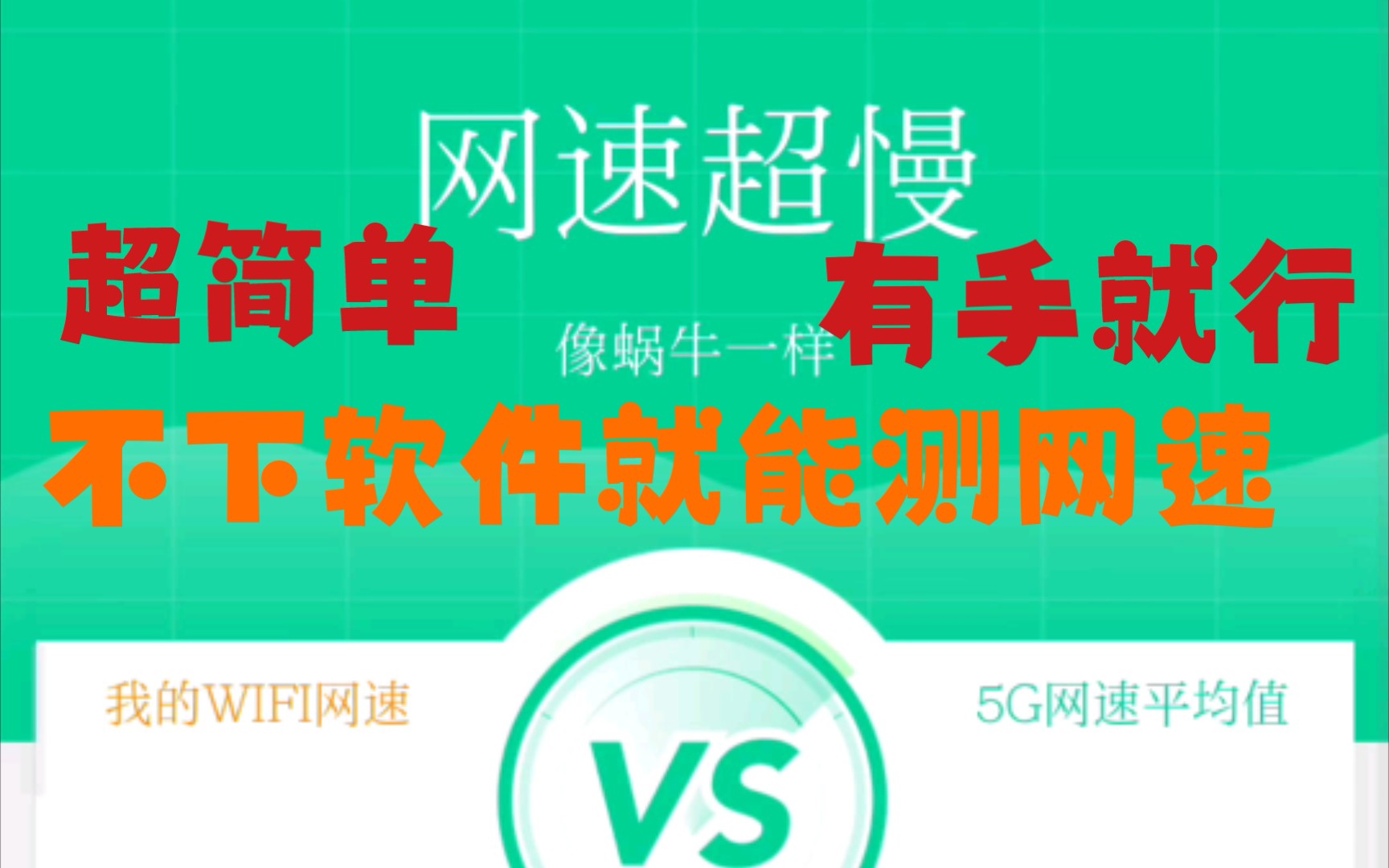给我一分钟,告诉你如何最快测网速!