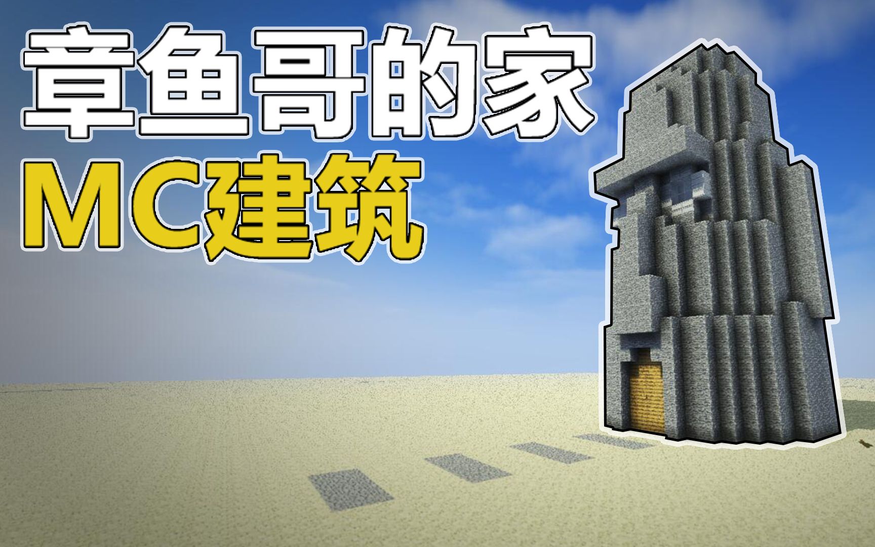 【鬼影MC建筑】教你还原章鱼哥的家!