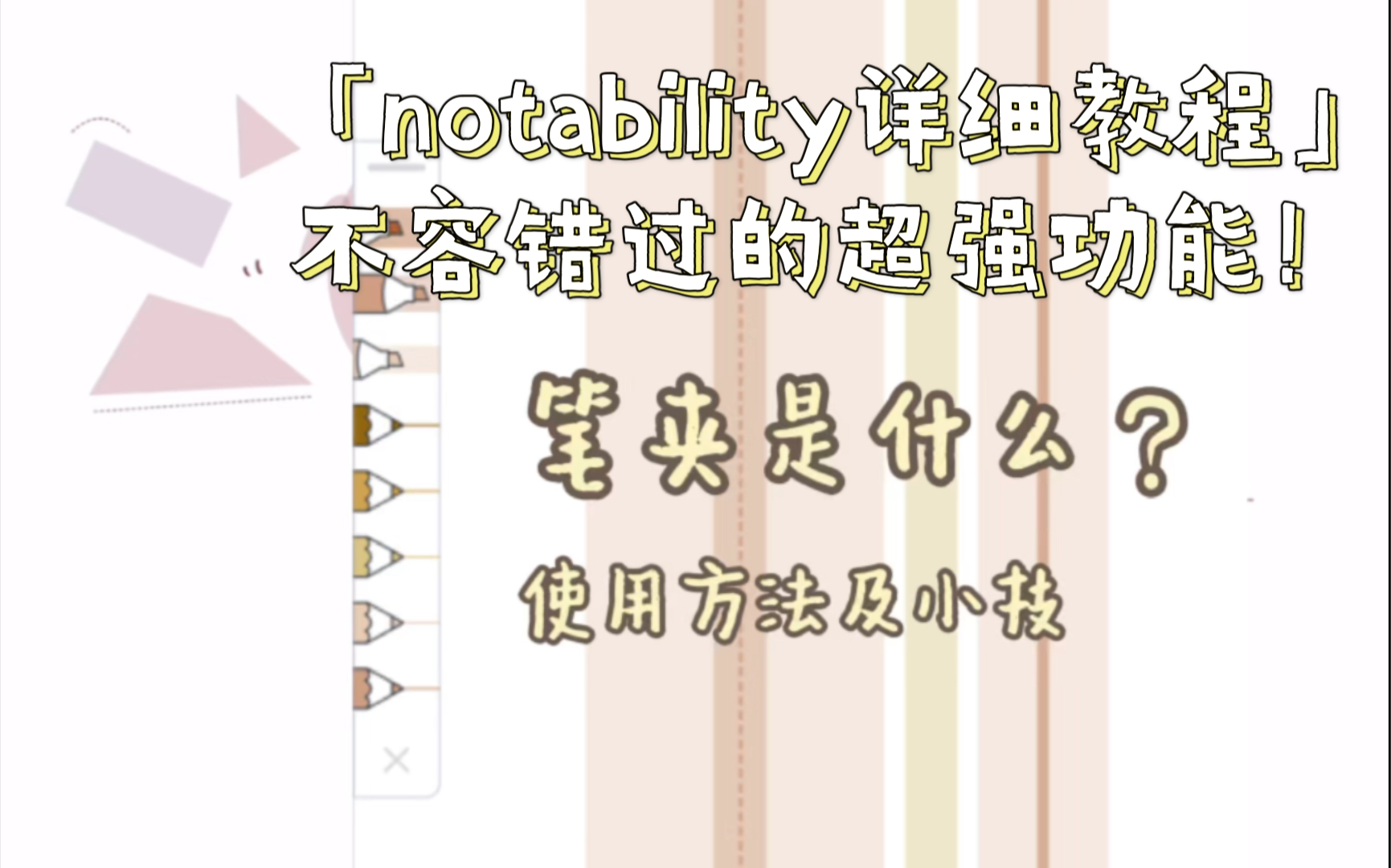 【notability干货】一定不能错过的超强宝藏功能!