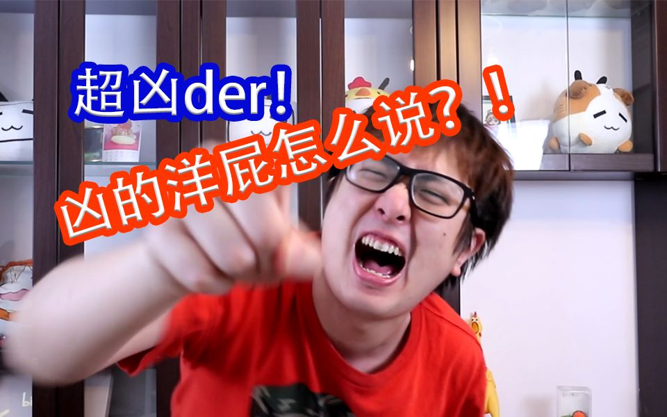 【洋屁教室】超凶!中文的“凶”,英语要怎么说!