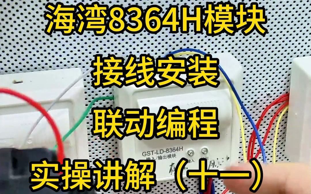 海湾8364H模块接线安装联动编程实操讲解(十一)