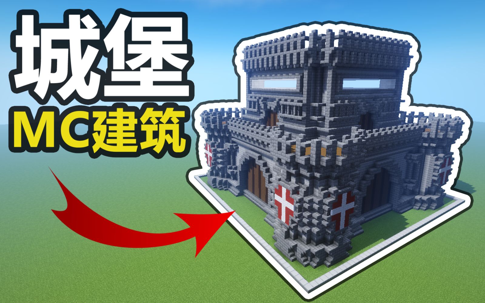 【鬼影MC建筑】五分钟教你做一个地皮城堡![我的世界]