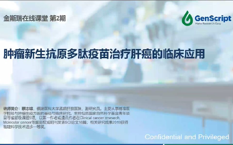 金斯瑞在线课堂-肿瘤新生抗原多肽疫苗治疗肝癌的临床应用探讨