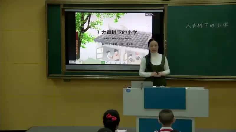 部编版小学语文优质课 大青树下的小学 教学实录(三上)