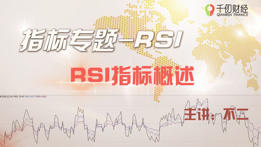 股票分析技巧之指标专题--RSI概述