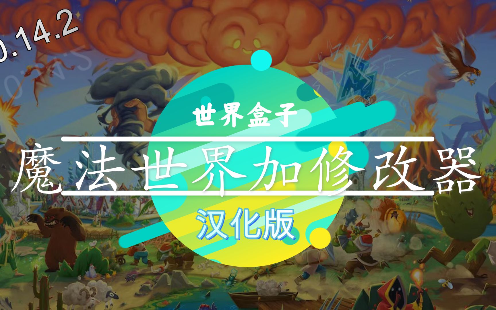 世界盒子0.14.2魔法世界mod(冰墨汉化)加更多权利修改器(汉化版,可...