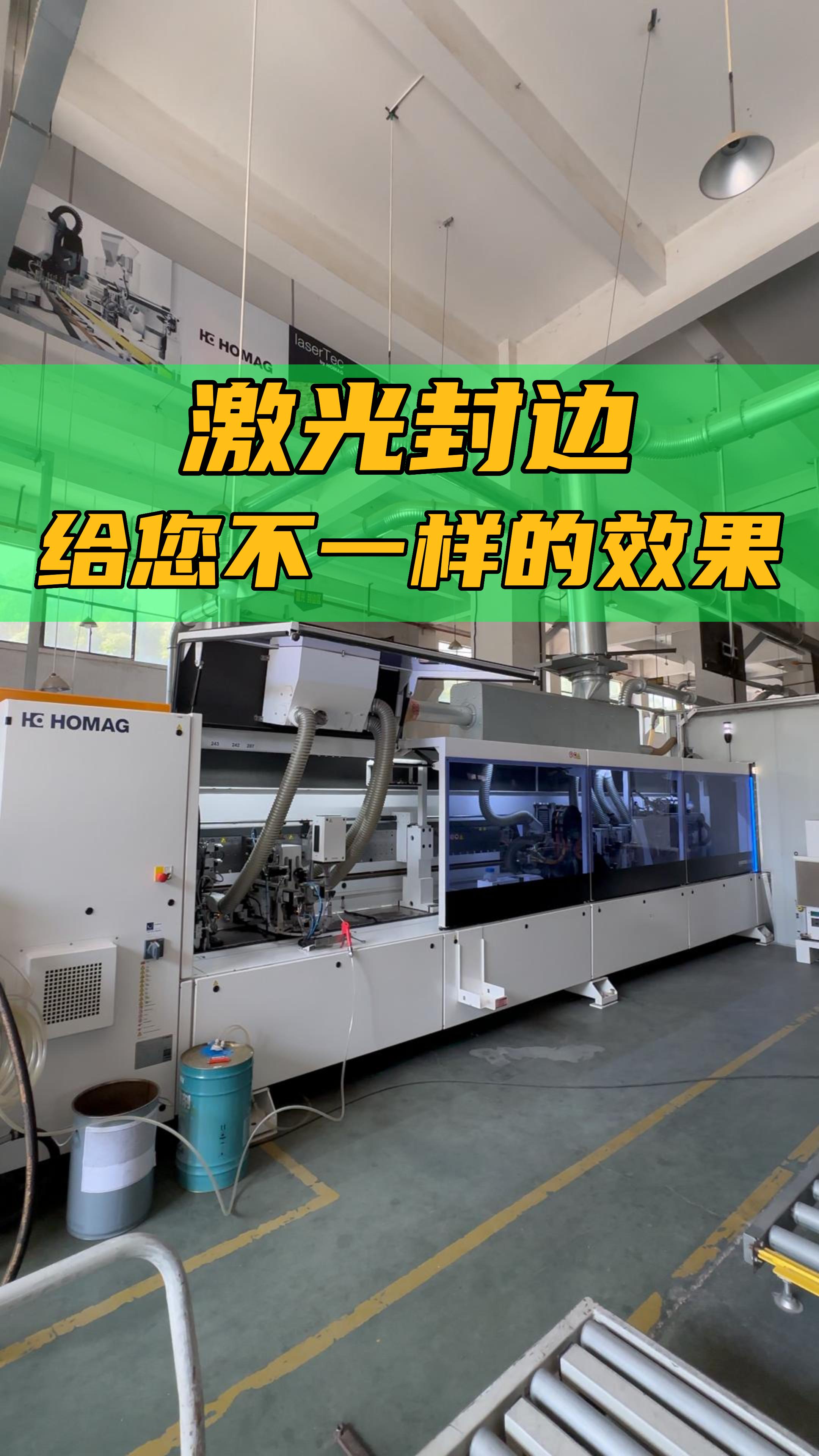激光封边给您不一样的效果