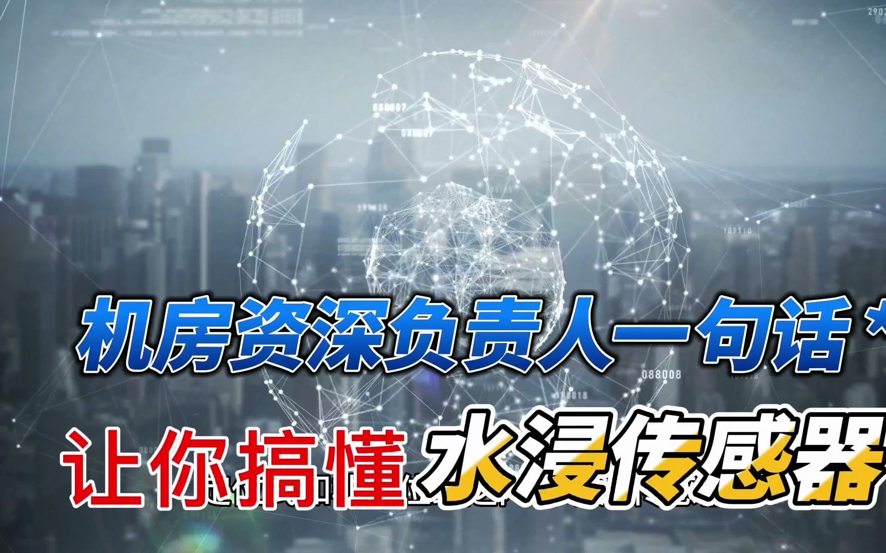 机房水浸传感器是什么?这么一说你肯定懂!