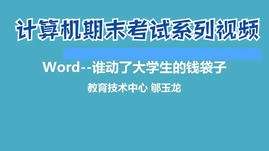 计算机期末考试系列视频——Word操作试题讲解1
