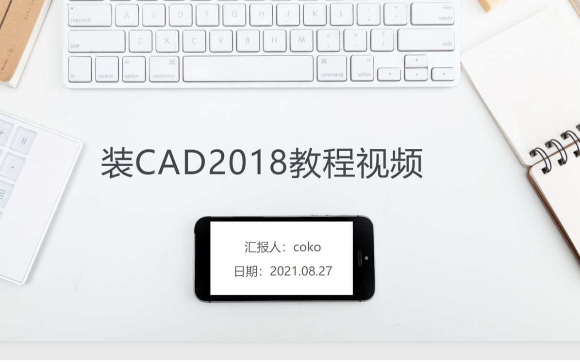 win10家庭版上装CAD2018教程视频