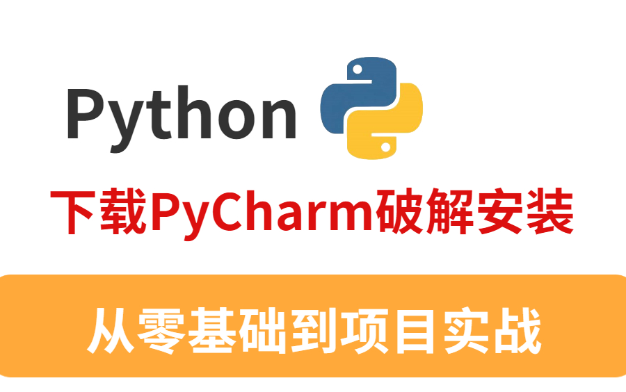 Python零基础入门到实战开发,从下载PyCharm到项目!
