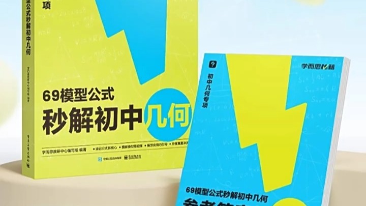 学而思初中69大模型公式秒解技巧