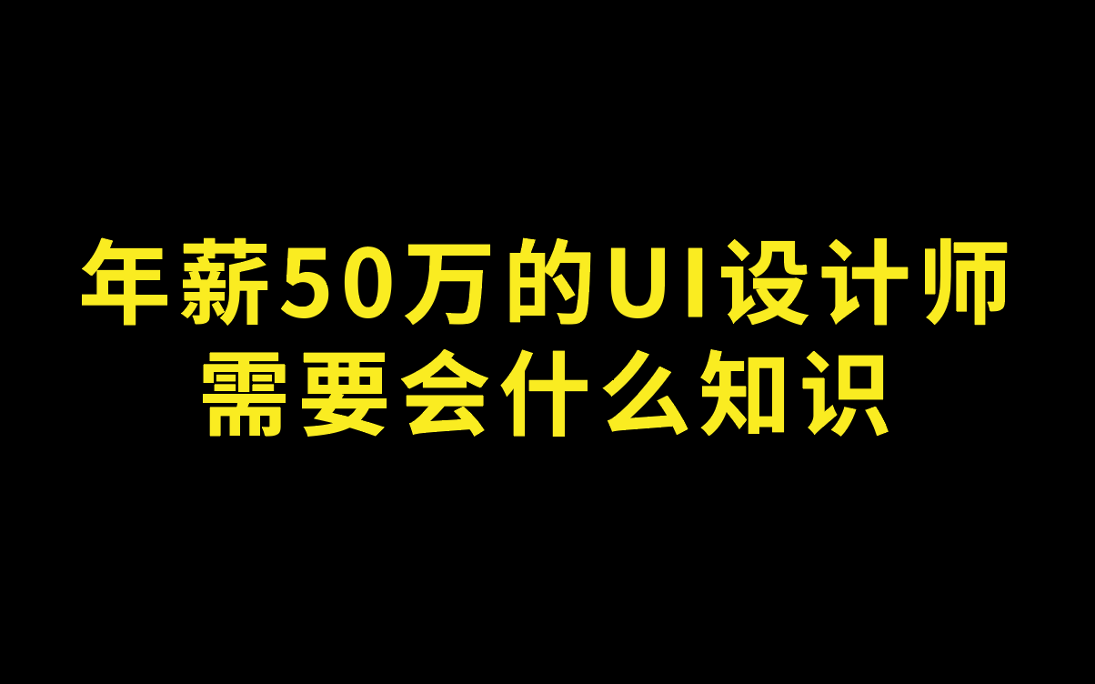 年薪50万的UI设计师需要会什么知识