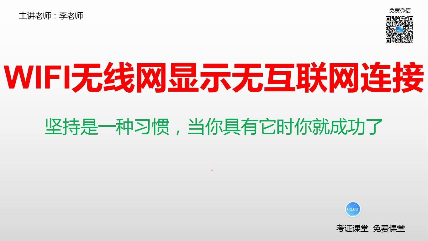 WIFI无线网显示无互联网连接