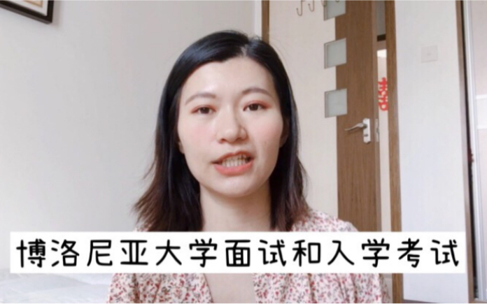 【意大利留学】博洛尼亚大学入学考试很水?线上面试被问了哪些问题?