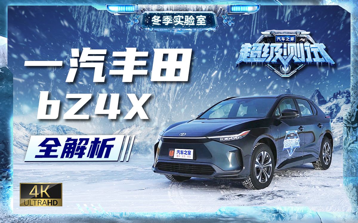 【纯享版】2022超级测试冬季实验室单车解析:一汽丰田bZ4X