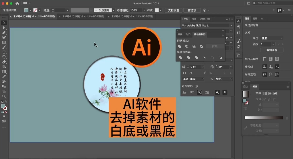 Ai软件怎么去掉素材图片的白底或黑底?#ai #ai软件 #ai软件教程