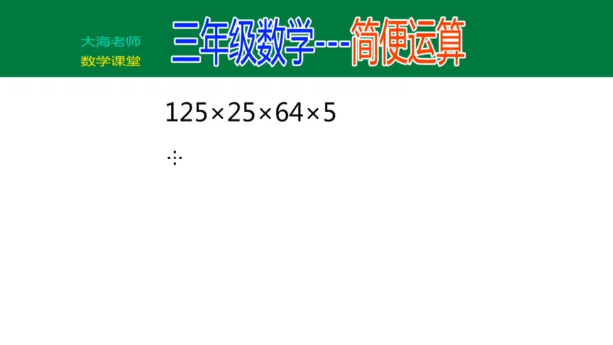 小学三年级数学微课堂,乘法交换律与乘法结合律的应用例题讲解