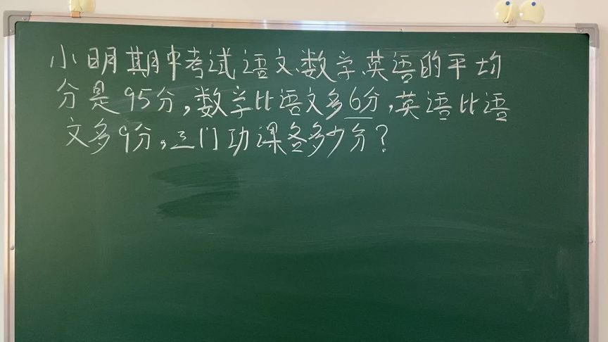 数学奥数题:语数英平均分是95分,求3门功课各是多少分