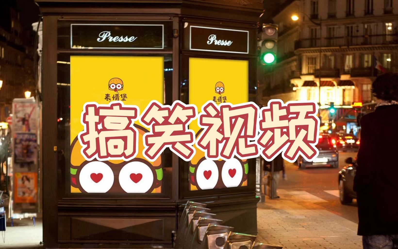 搞笑视频:用“天地”组成的四字成语,你可以组几个?