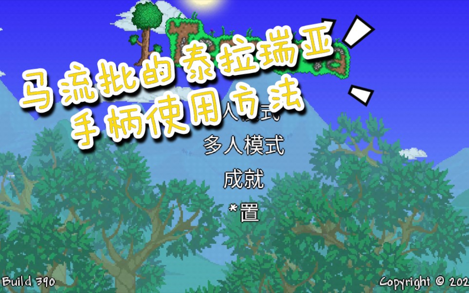 【马流批】泰拉瑞亚手机版 手柄使用教程