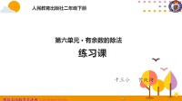 有余数的除法——练习课