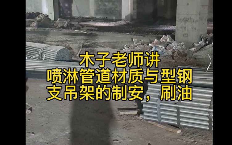 安装造价与现场:53:喷淋管道材质与型钢支架的制作、安装、除锈、刷油