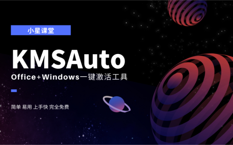 【小星课堂39】KMSAuto助你轻松激活Windows+Office! 简单易学,...